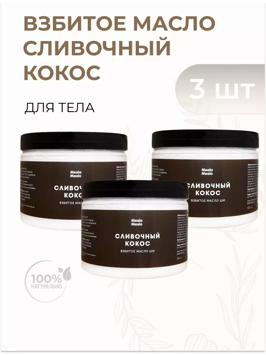 Взбитое масло для тела "Сливочный кокос" мусс для кожи