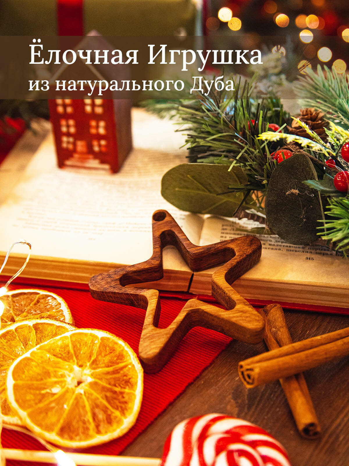 Новогодняя деревянная елочная игрушка из дуба Звездочка