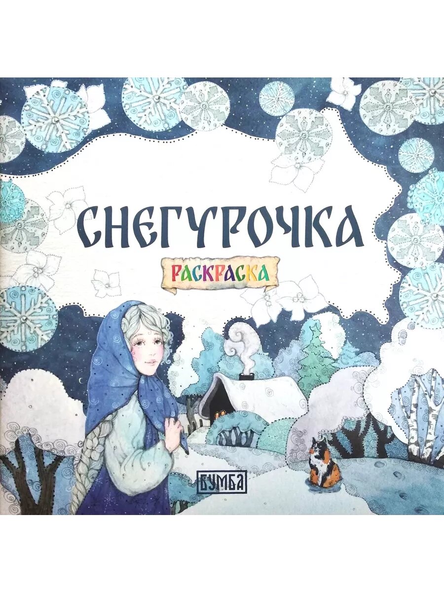 Снегурочка. Раскраска