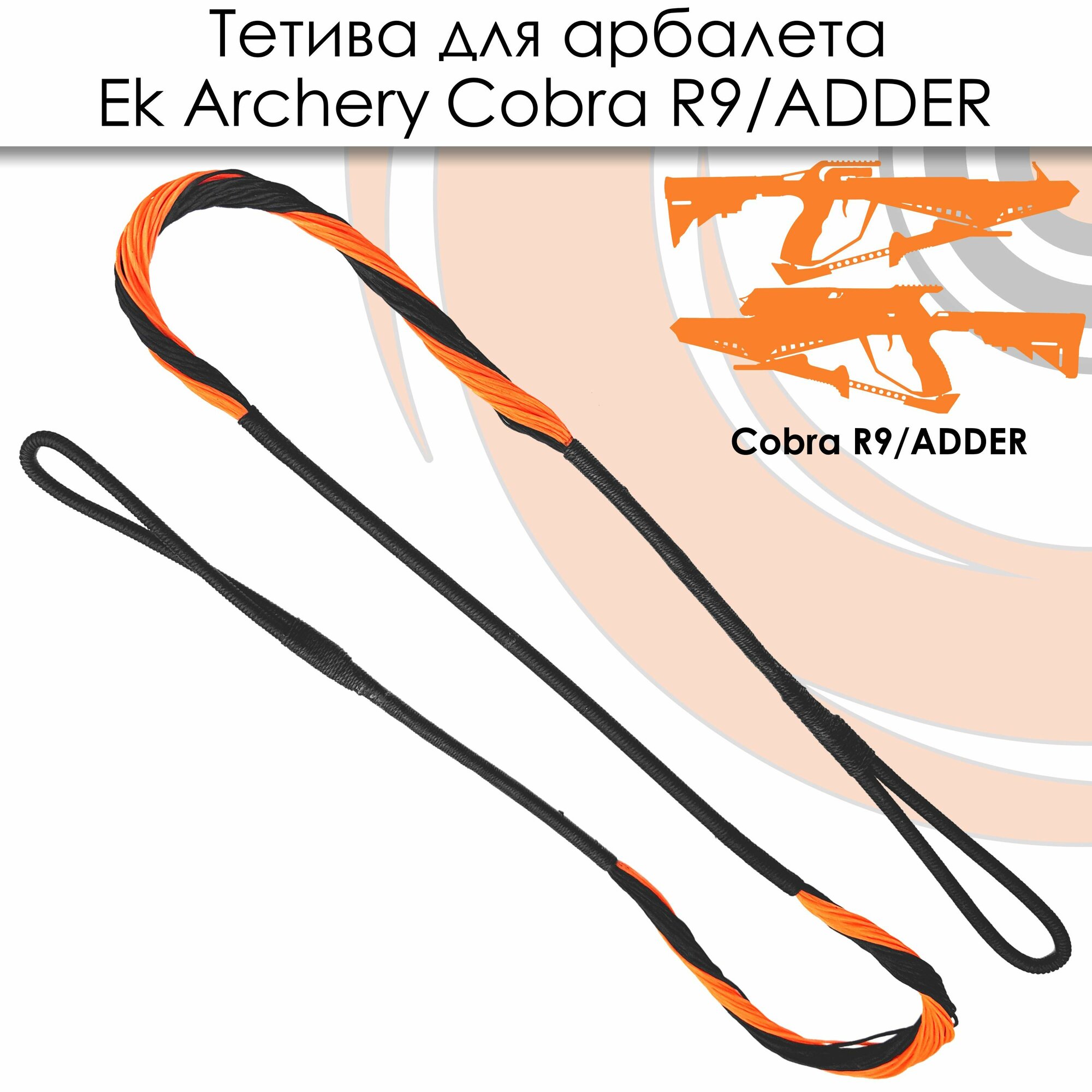Тетива для арбалета Ek Cobra System R9