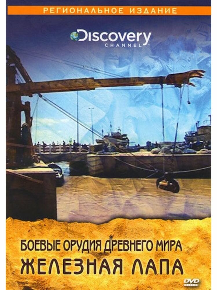 Discovery. Боевые орудия древнего мира: Железная лапа. Региональная версия DVD-video (DVD-box)