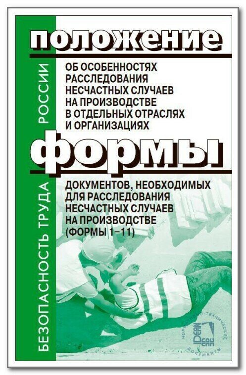 Положение об особенностях расследования несчастных случаев на производстве в отдельных отраслях и организациях. Формы документов, для расследования несчастных случаев на производстве.