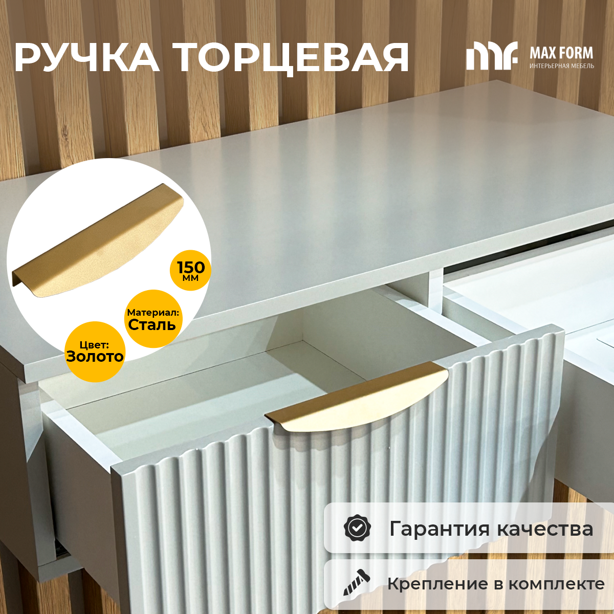 Мебельные ручки MaxForm, комплект 2 шт, сталь, Золотые, крепление в комплекте