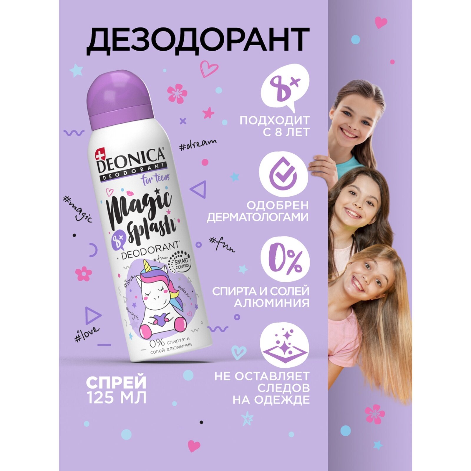 Дезодорант-спрей для детей Deonica Magic Splash, 125 мл