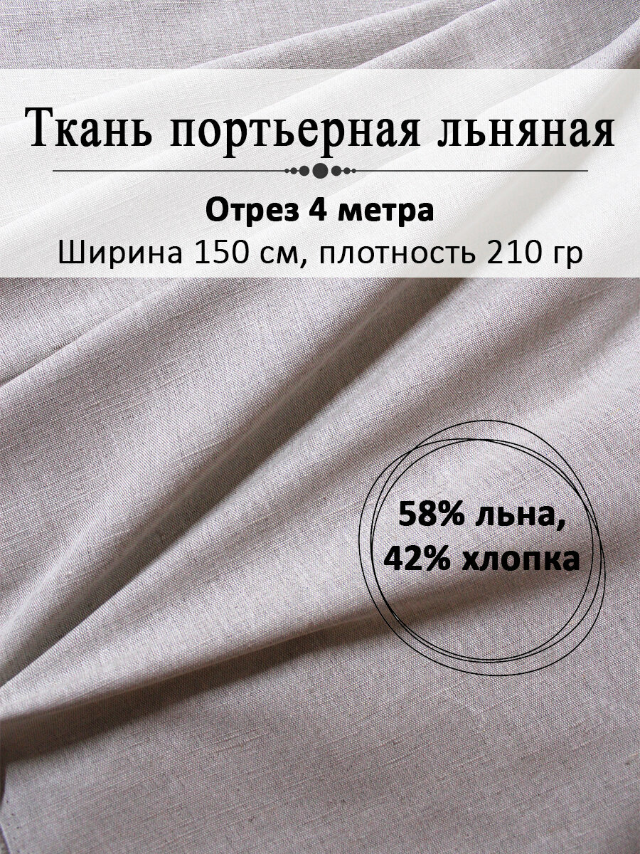 Портьерная льняная ткань, отрез 4x1,5м, Плотность 210гр/м2, Серо-Бежевая