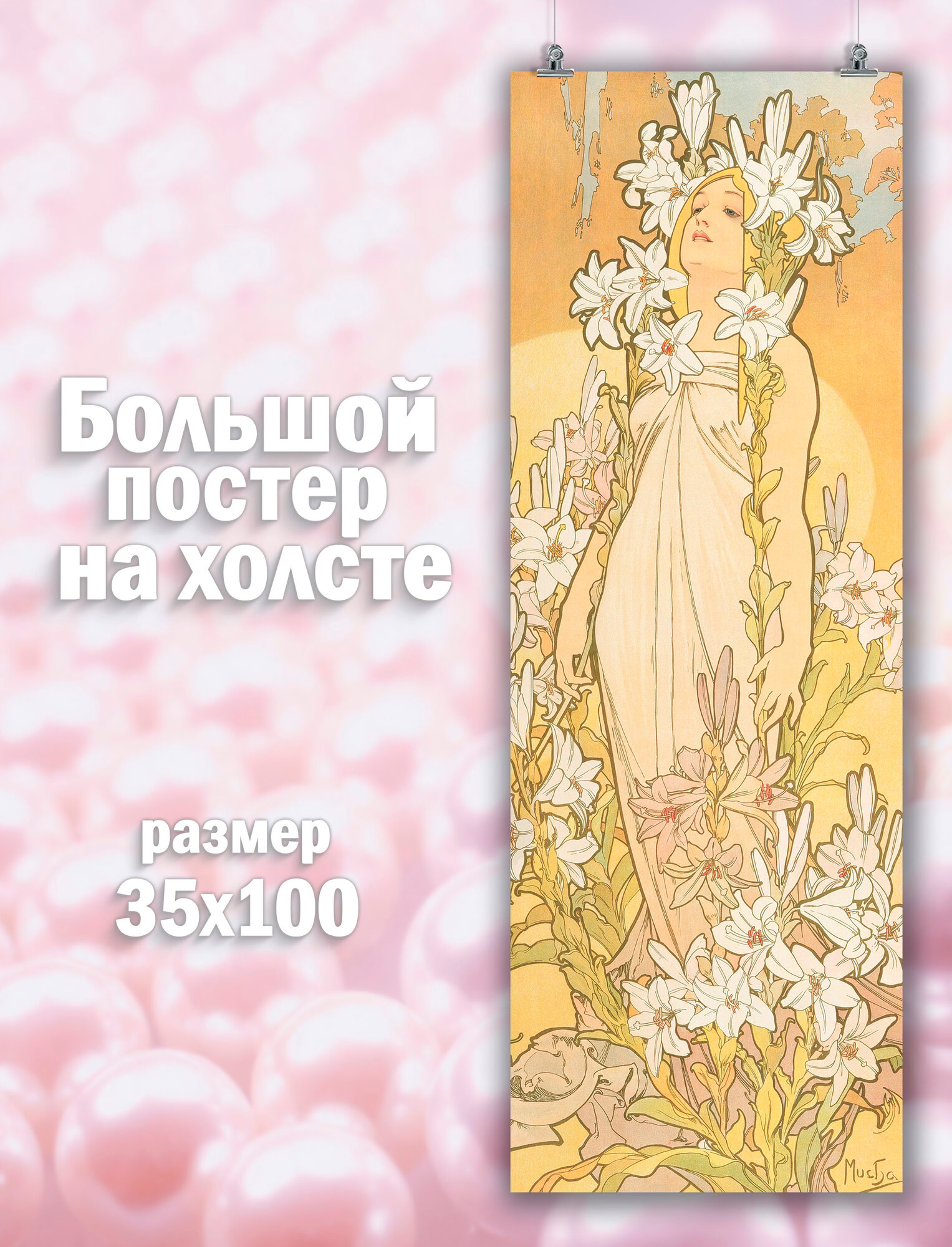 Большой постер Альфонс Муха, Лилия, репродукция (3) 35х100 см