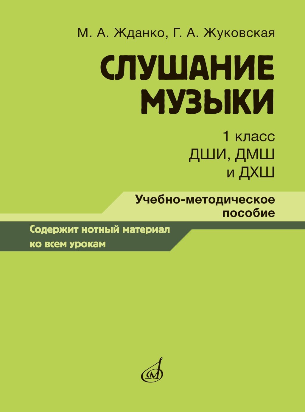 17846МИ Жданко М, Жуковская Г. Слушание музыки 1 класс, методическое пособие, издательство "Музыка"
