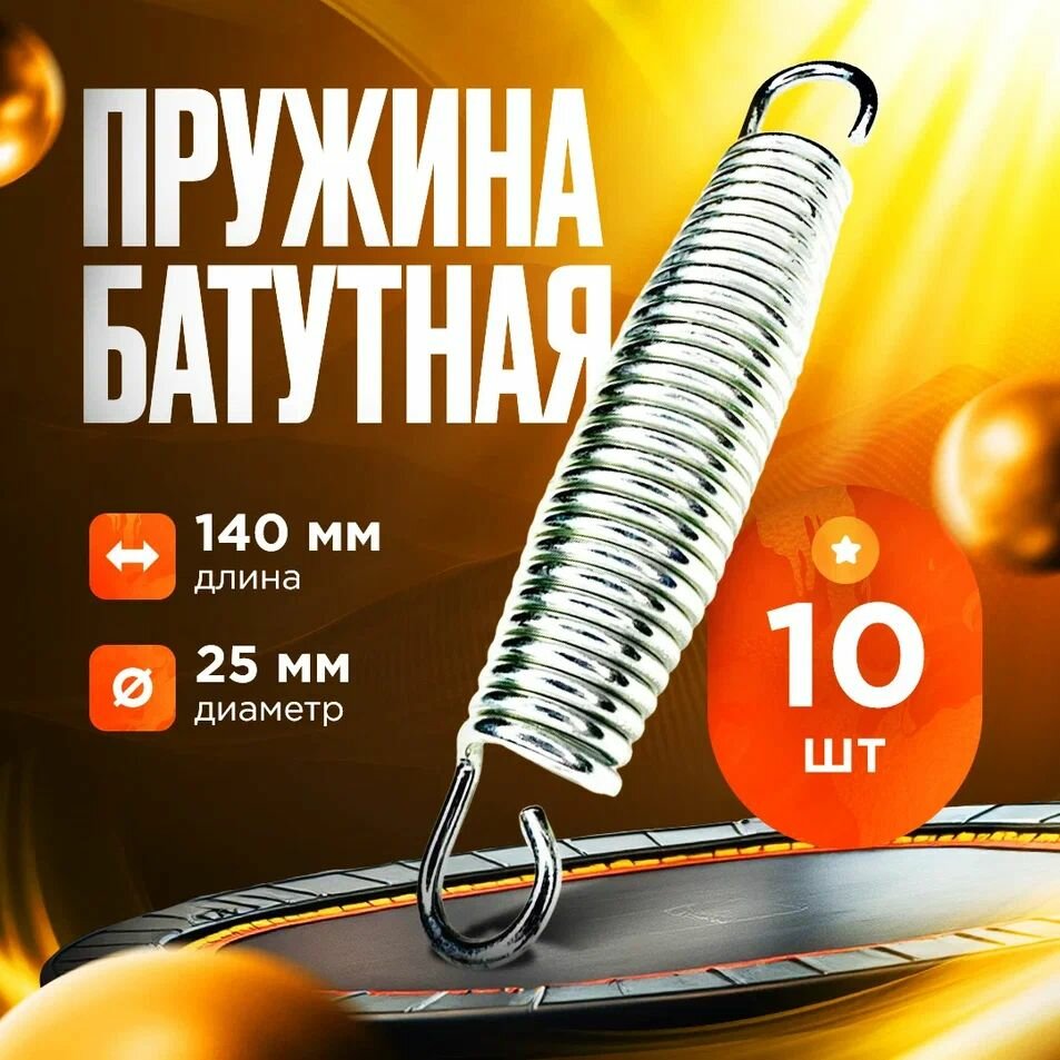 Пружина для батута