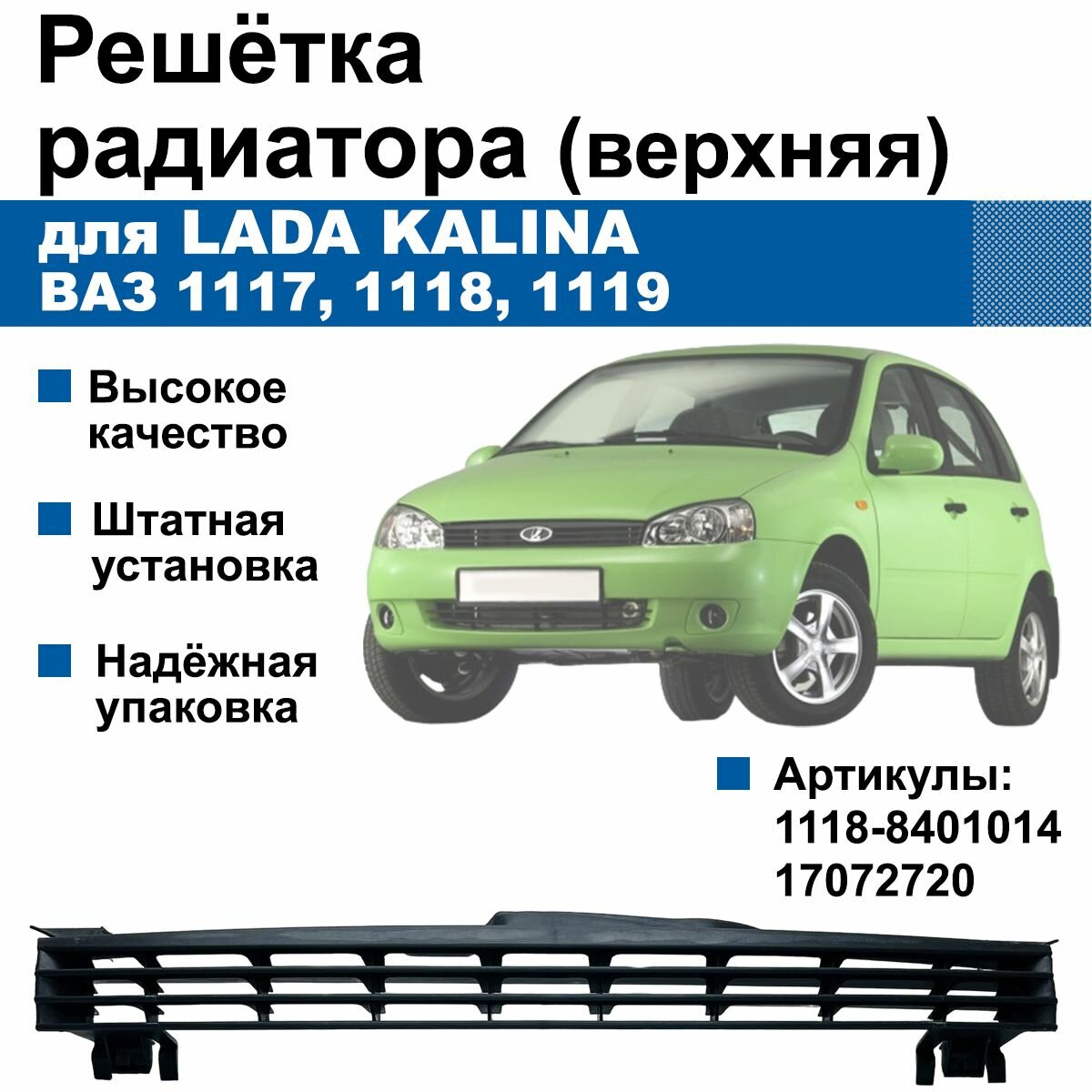 Решетка / облицовка радиатора ВАЗ 1118 / Lada Kalina 1 (верхняя, без ладьи)