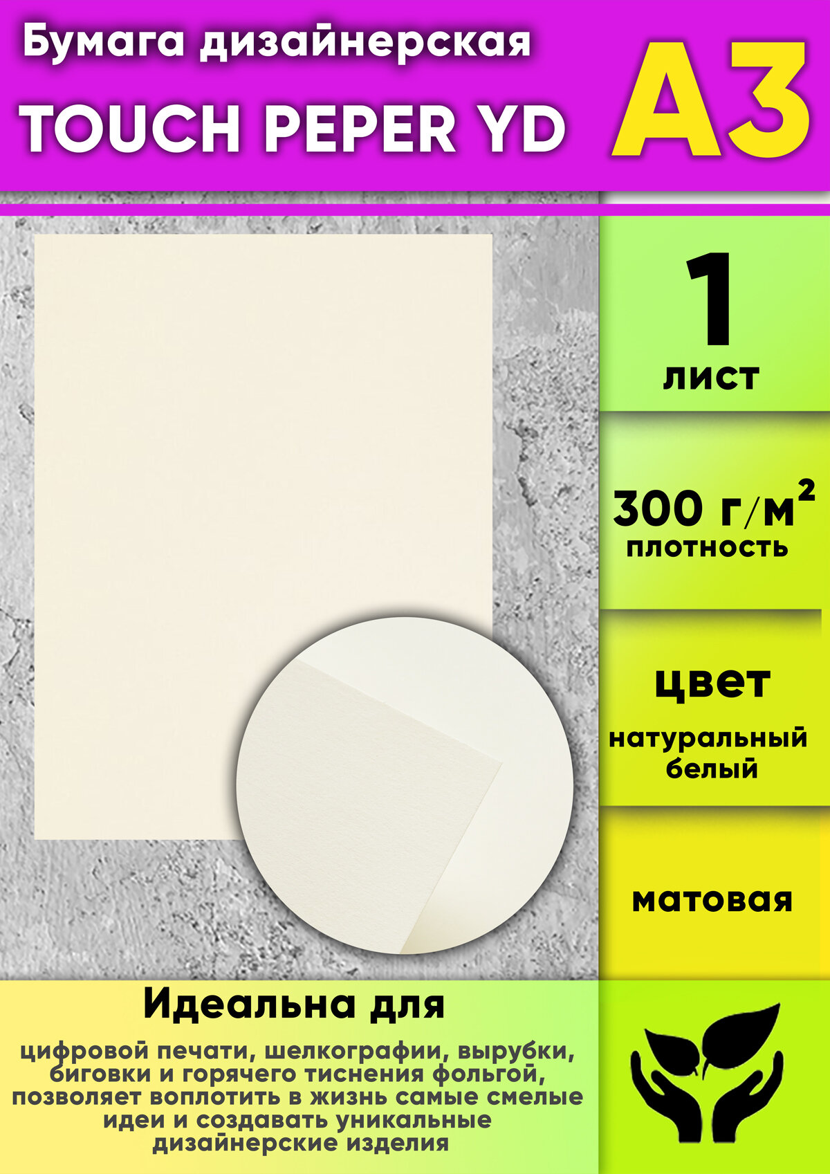 Бумага дизайнерская TOUCH PEPER YD , натуральный белый, матовая, 300 г/м2, А3, 1 шт