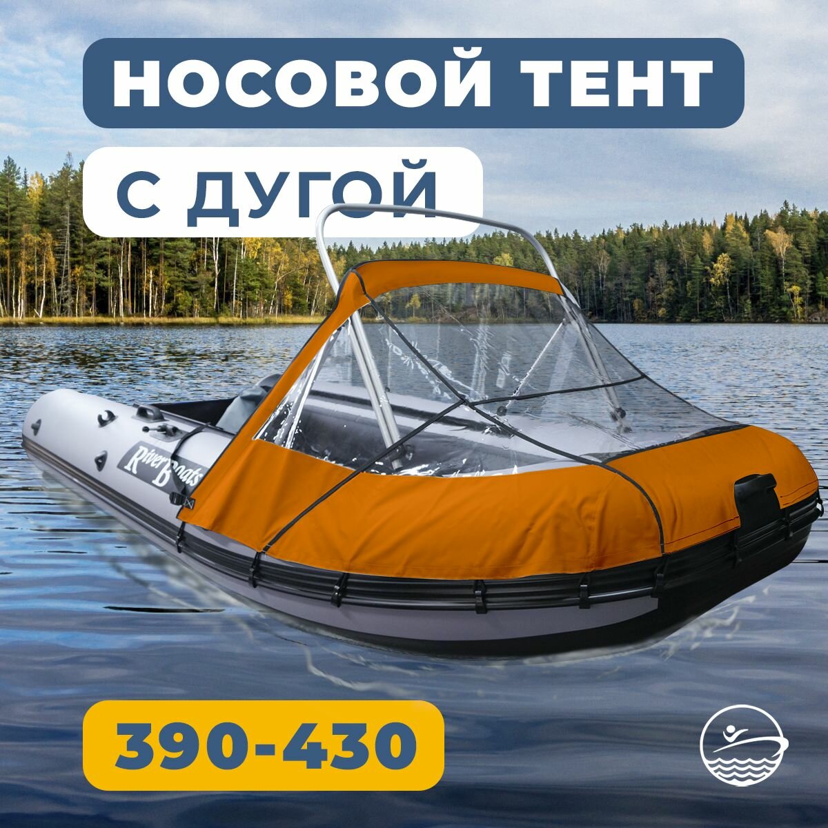 Носовой тент для лодки ПВХ с таргой River Boats 390 - 430 оранжевый, ходовой тент на лодку ПВХ