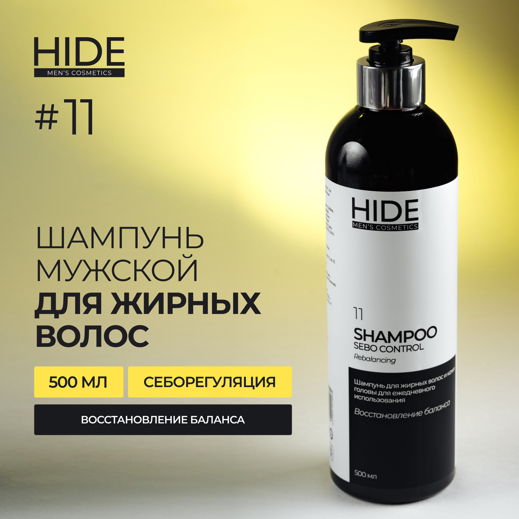 HIDE 11 Профессиональный шампунь для жирных волос и кожи головы "Восстановление баланса" для мужчин 500 мл.