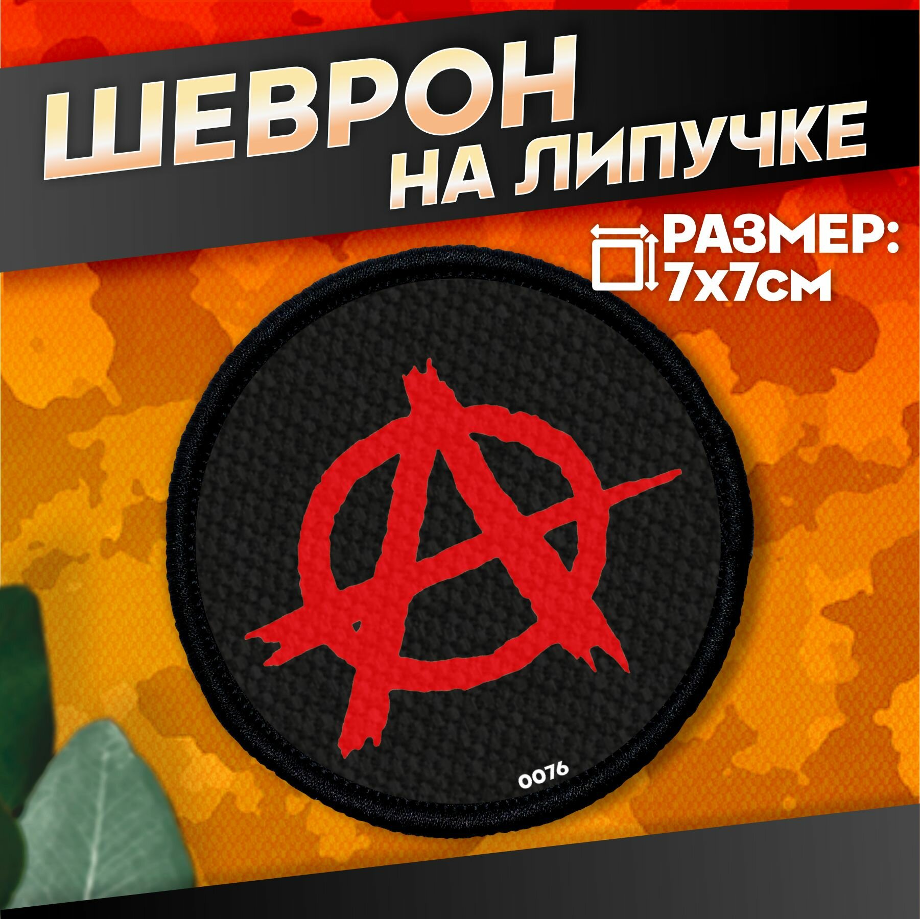 Шеврон на липучке Анархия