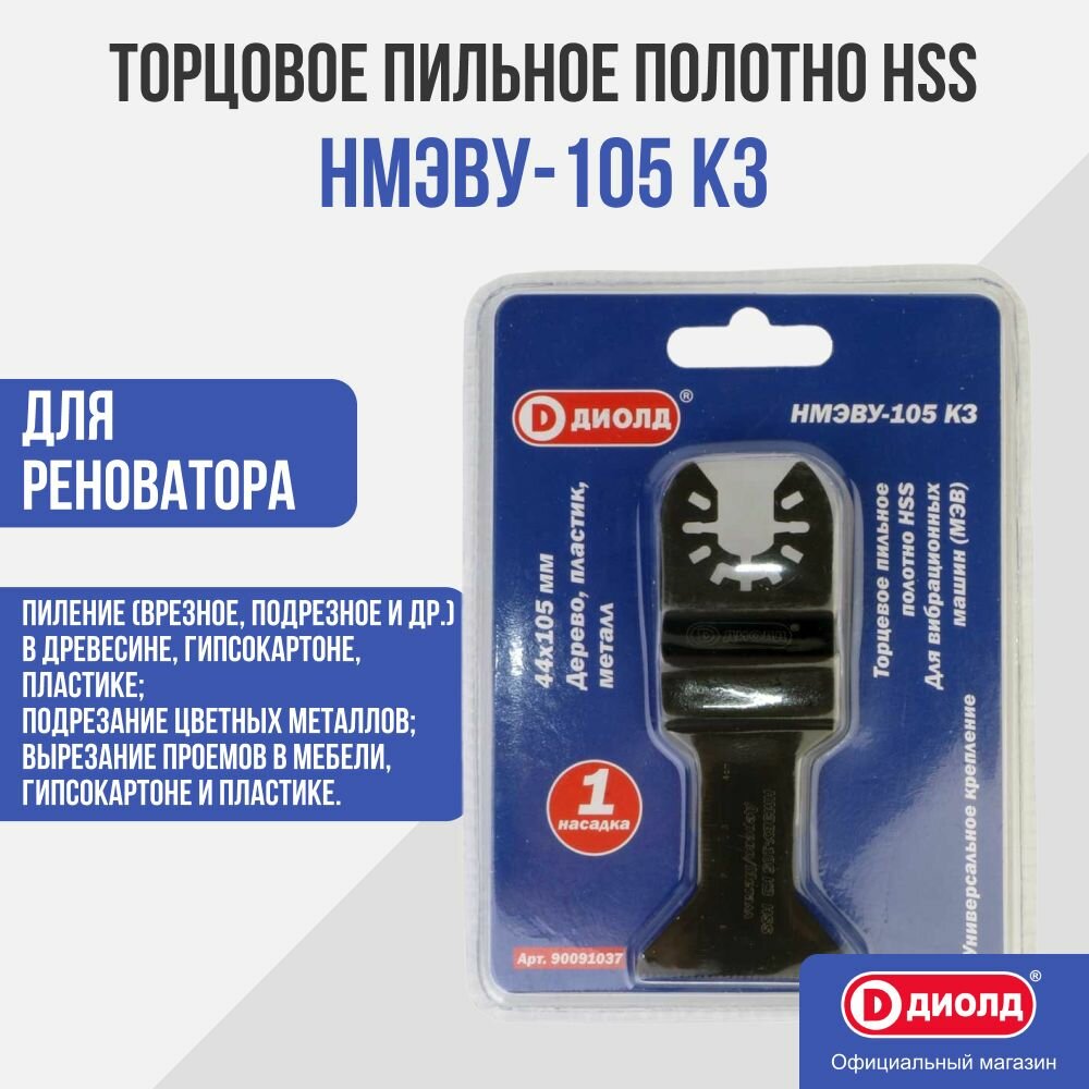 Насадка на инструмент торцовое пильное полотно Диолд HSS НМЭВУ-105 КЗ