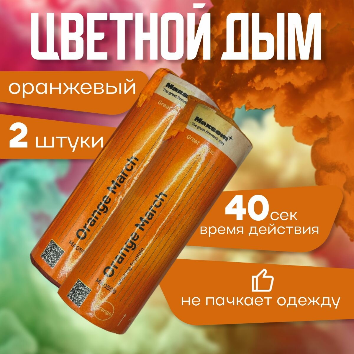 Цветной дым Maxsem, оранжевый, время работы 40 секунд, 2 штуки