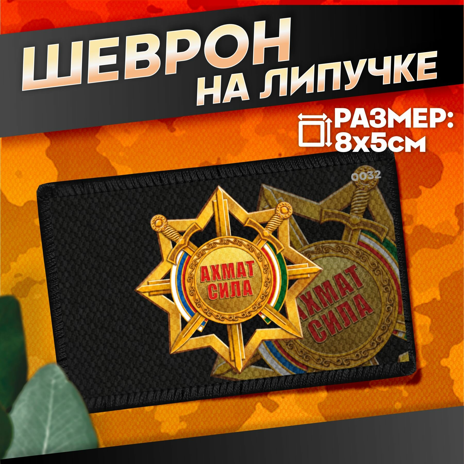 Шеврон на липучке военные Ахмат сила
