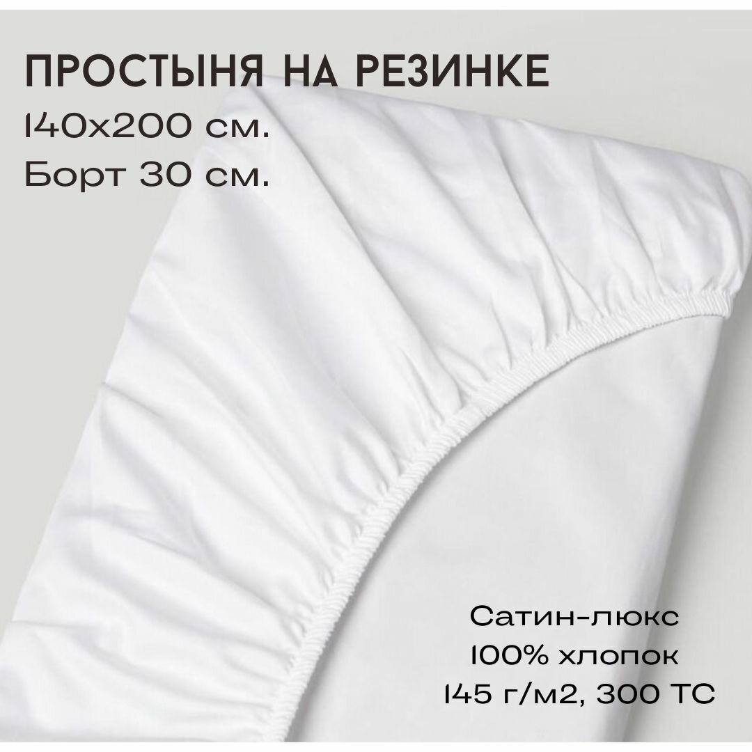 Простыня 140х200 на резинке Сатин люкс