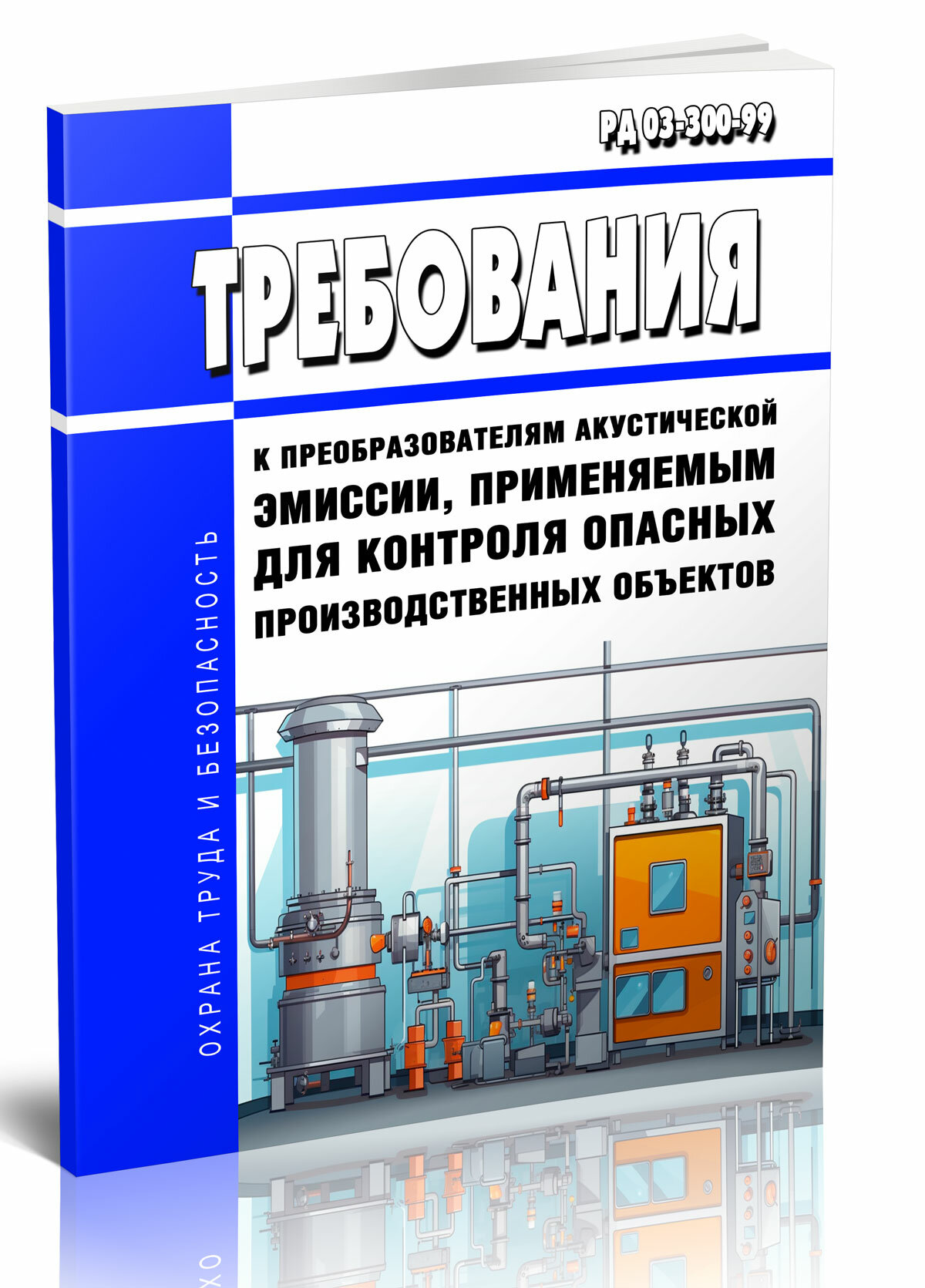РД 03-300-99 Требования к преобразователям акустической эмиссии, применяемым для контроля опасных производственных объектов 2026