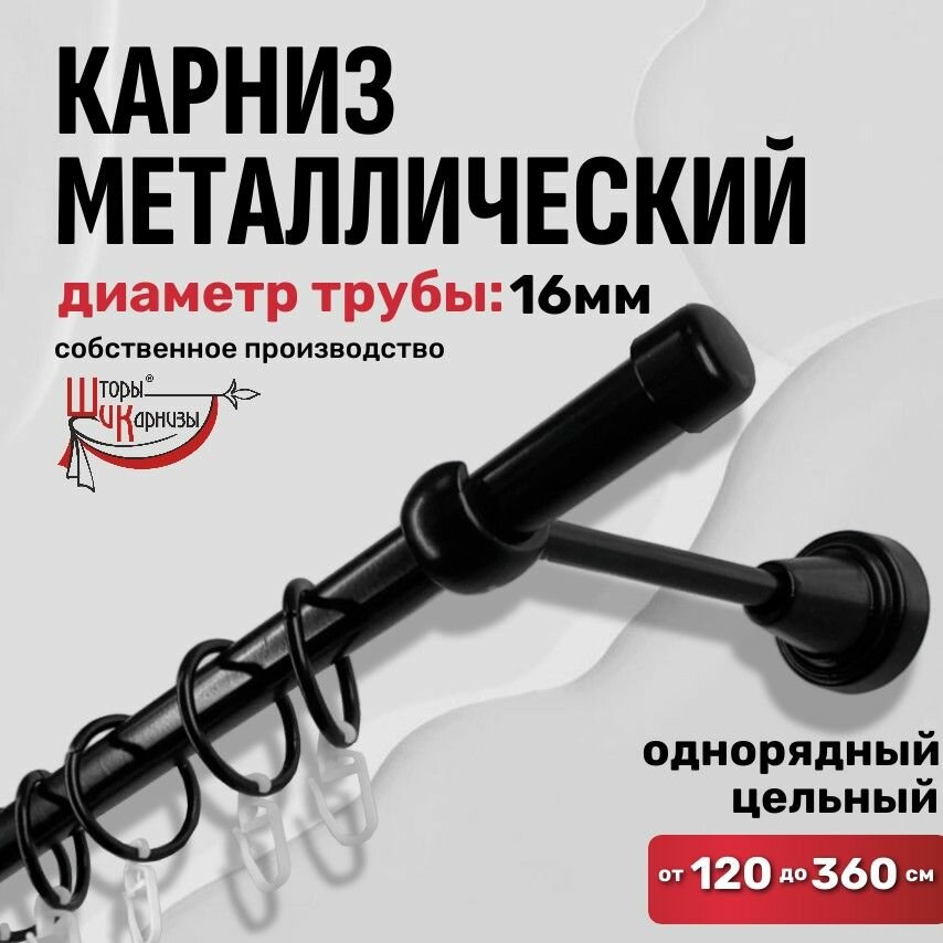 Карниз для штор однорядный, настенный, металлический Шторы и Карнизы, длина 150 см / 1,5 метра, круглый, черный