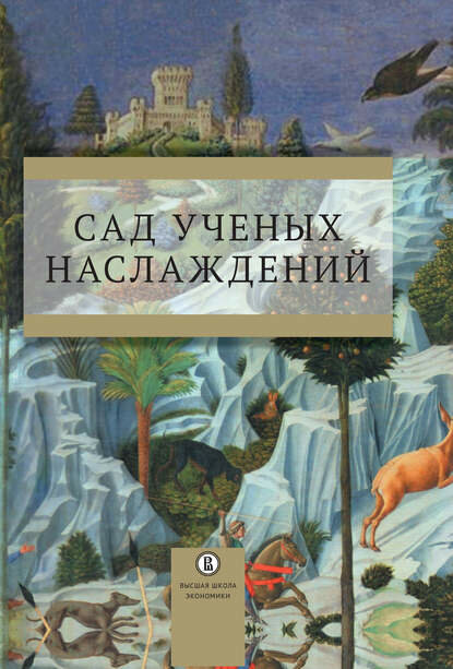 Сад ученых наслаждений. Сборник трудов игити к юбилею профессора И. М. Савельевой [Цифровая книга]