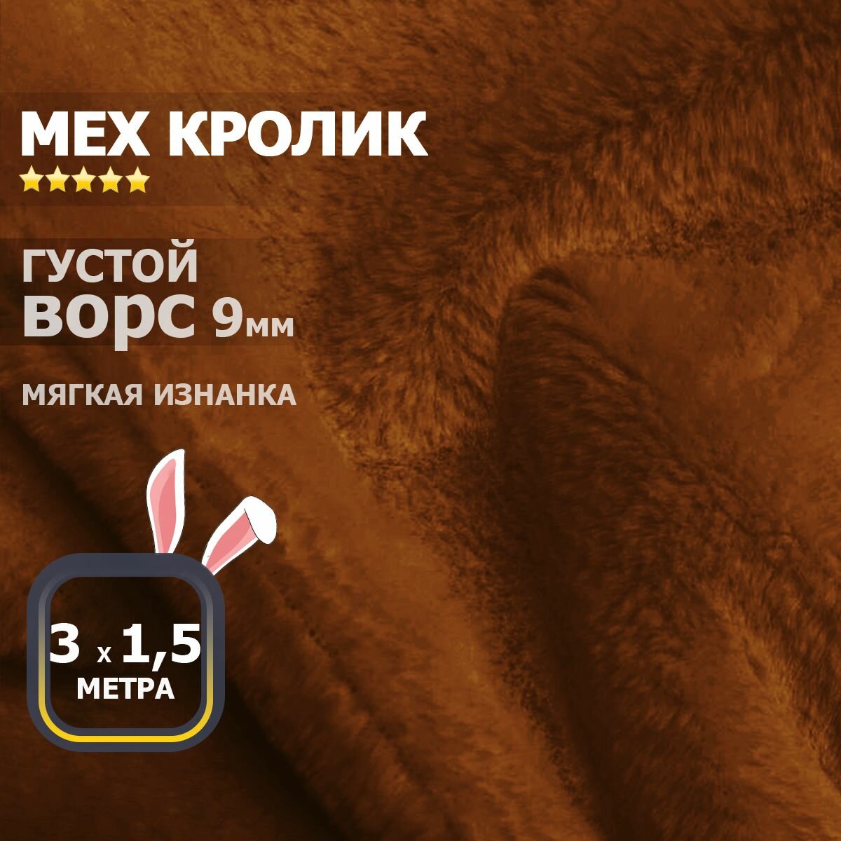 Ткань мех искусственный - кролик, для шитья игрушек и рукоделия