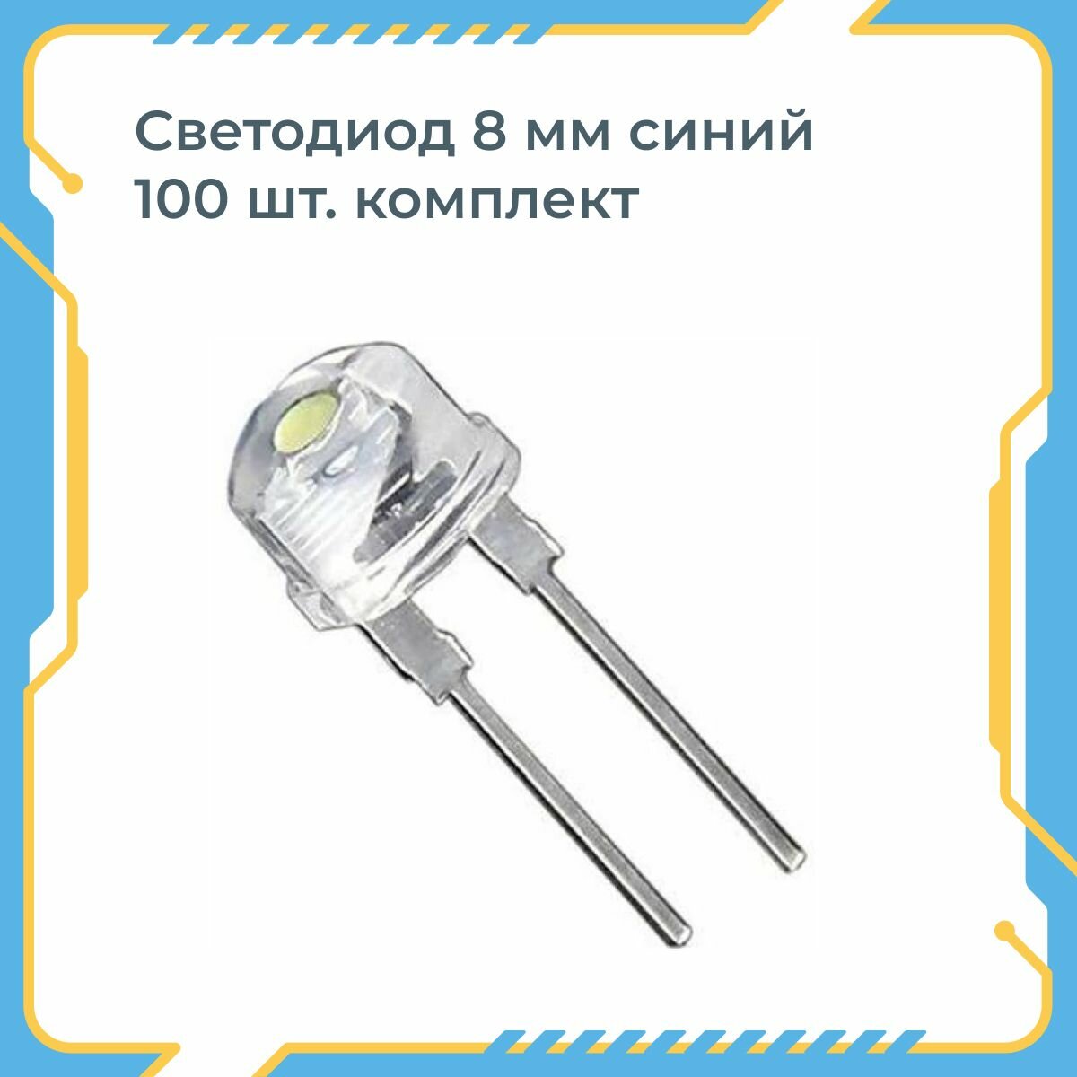 Светодиод 8 мм синий, прозрачная линза, тип "соломенная шляпка", комплект 100 шт.
