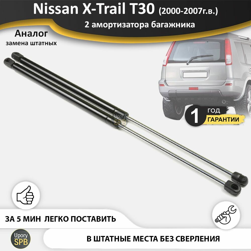 Газовые упоры (амортизаторы) багажника для Nissan X-Trail T30 (2000-2007г. в.), стойки кузова 2 шт, газлифт крышки ниссан х-трейл xtrail т30 t-30 т-30