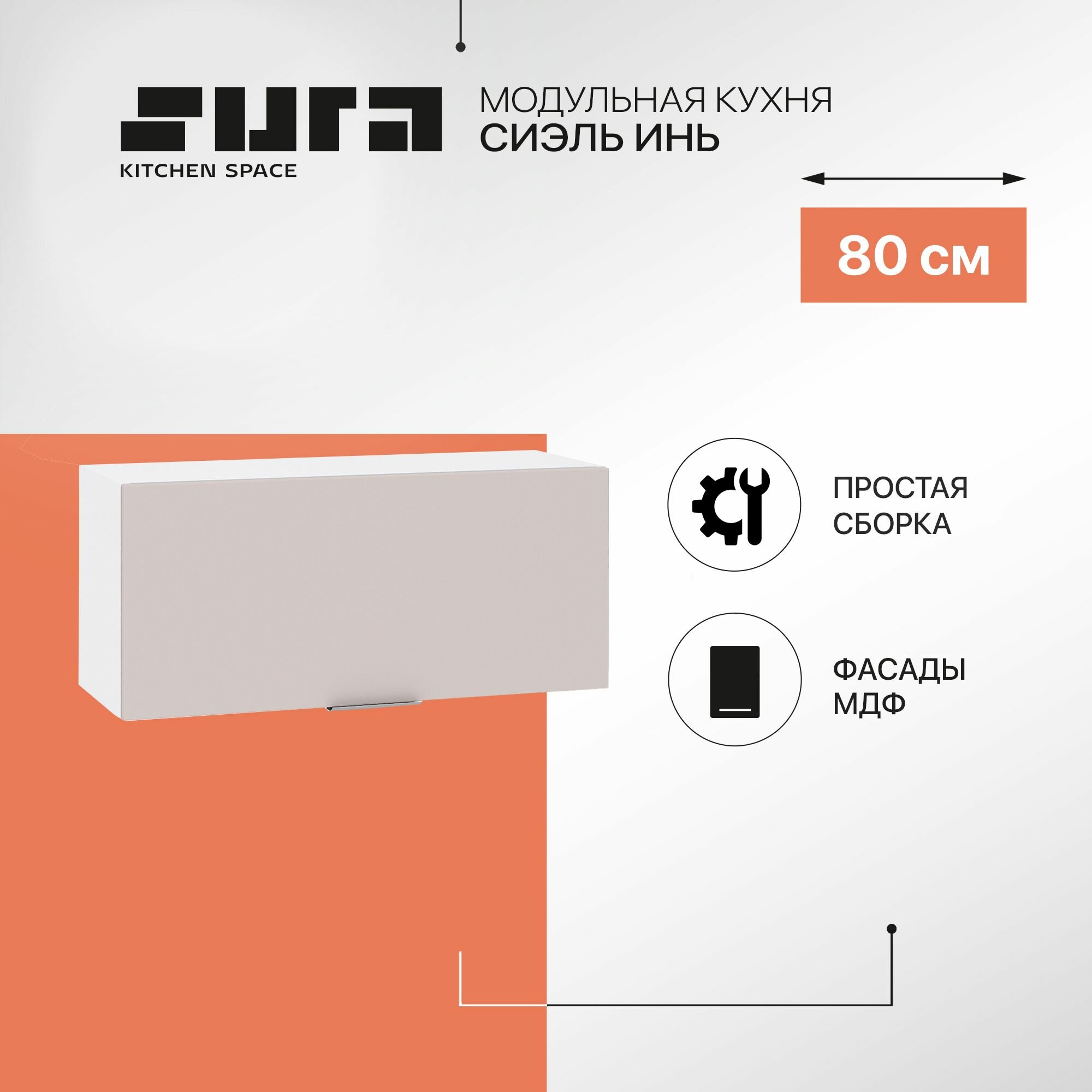 Кухонный модуль навесной, 80х36х32, Сиэль ИНЬ, серый, горизонтальный, Сурская мебель, шкаф
