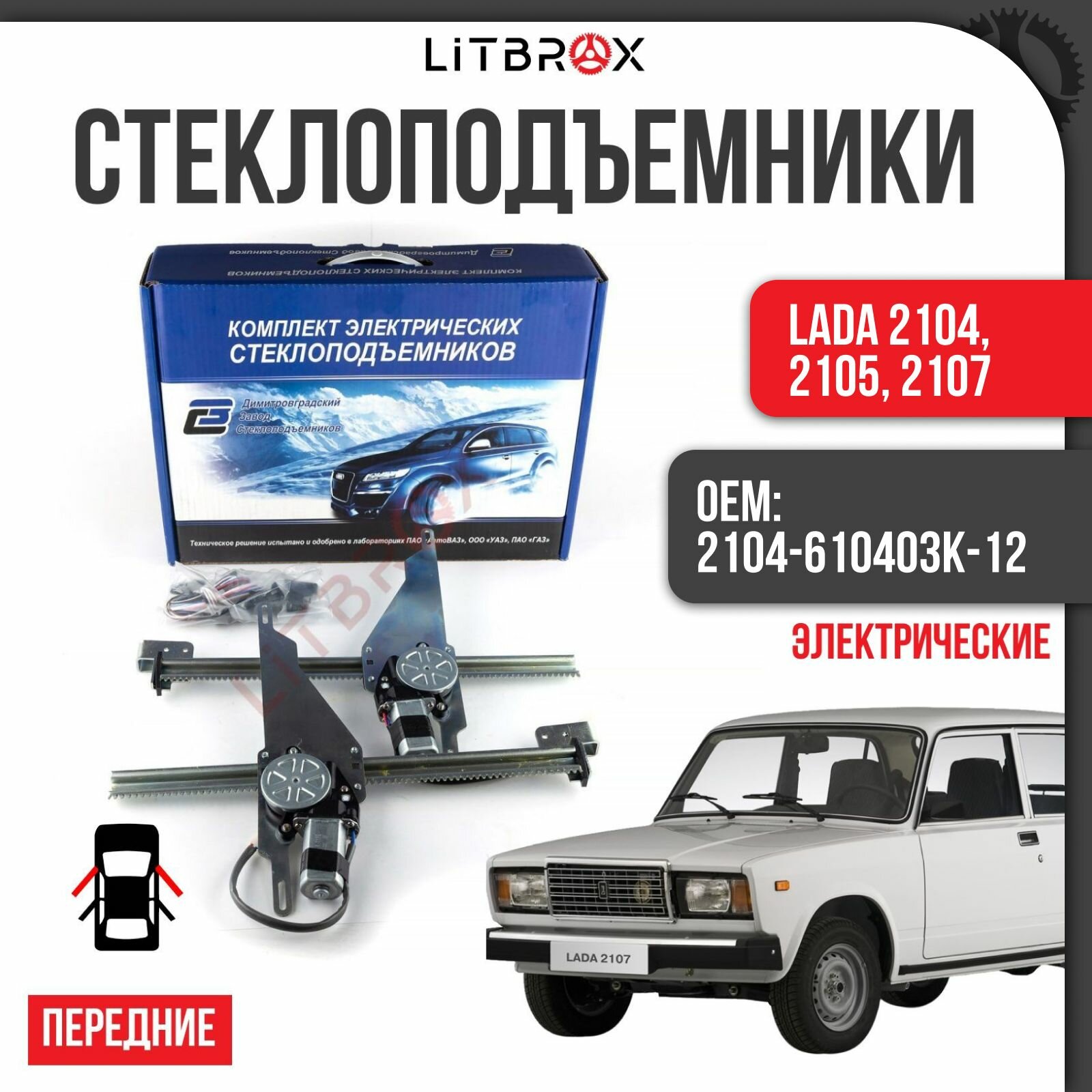 Комплект электрических стеклоподъемников (Электростеклоподьемники) "ДЗС" (передние двери) ВАЗ LADA 2104, 2105, 2107 / 2104-610403К-12