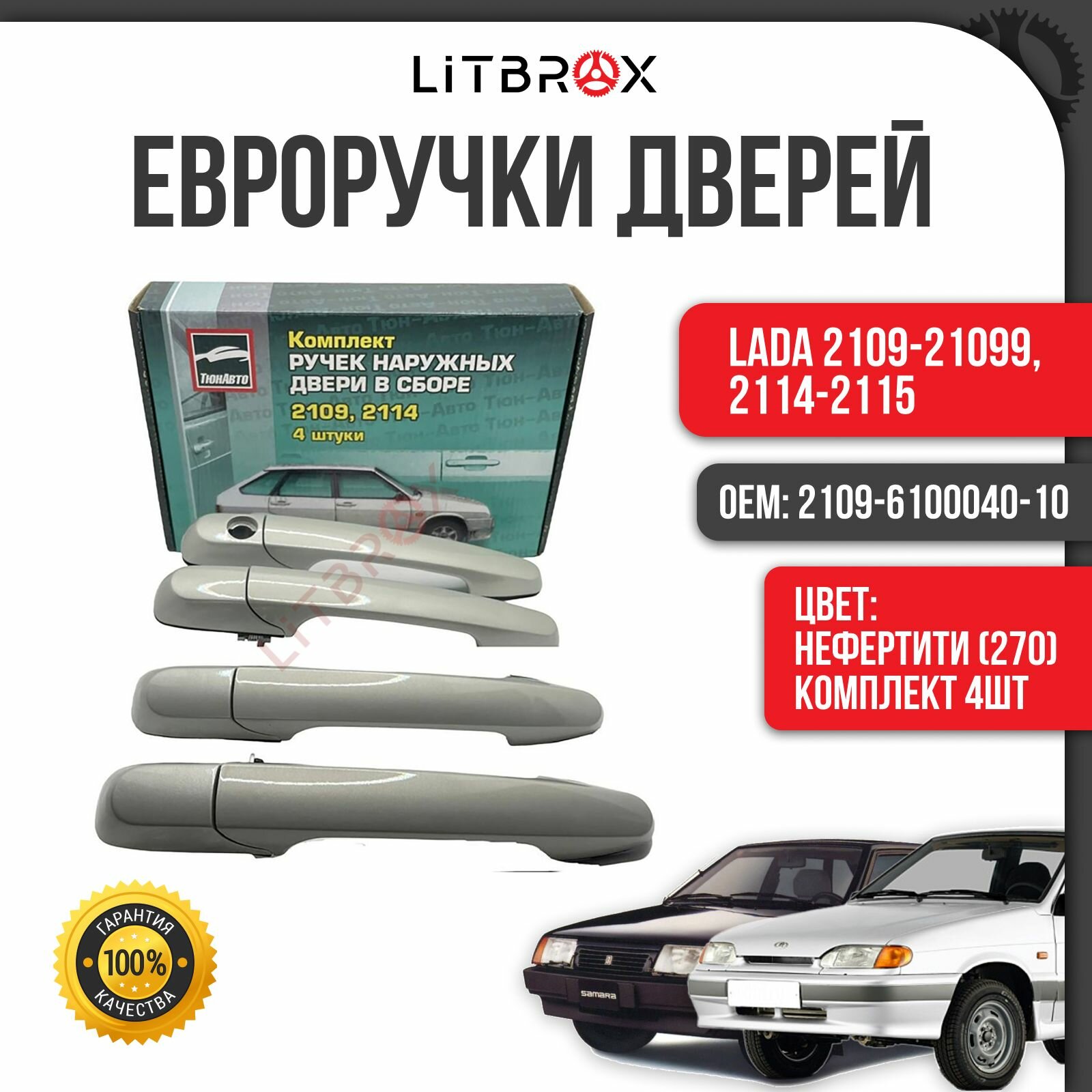 Евроручки дверей "Тюн-Авто" Нефертити(270) / (к-т. 4 шт.) ВАЗ LADA 2109-21099, 2114-2115 / 2109-6100040-10