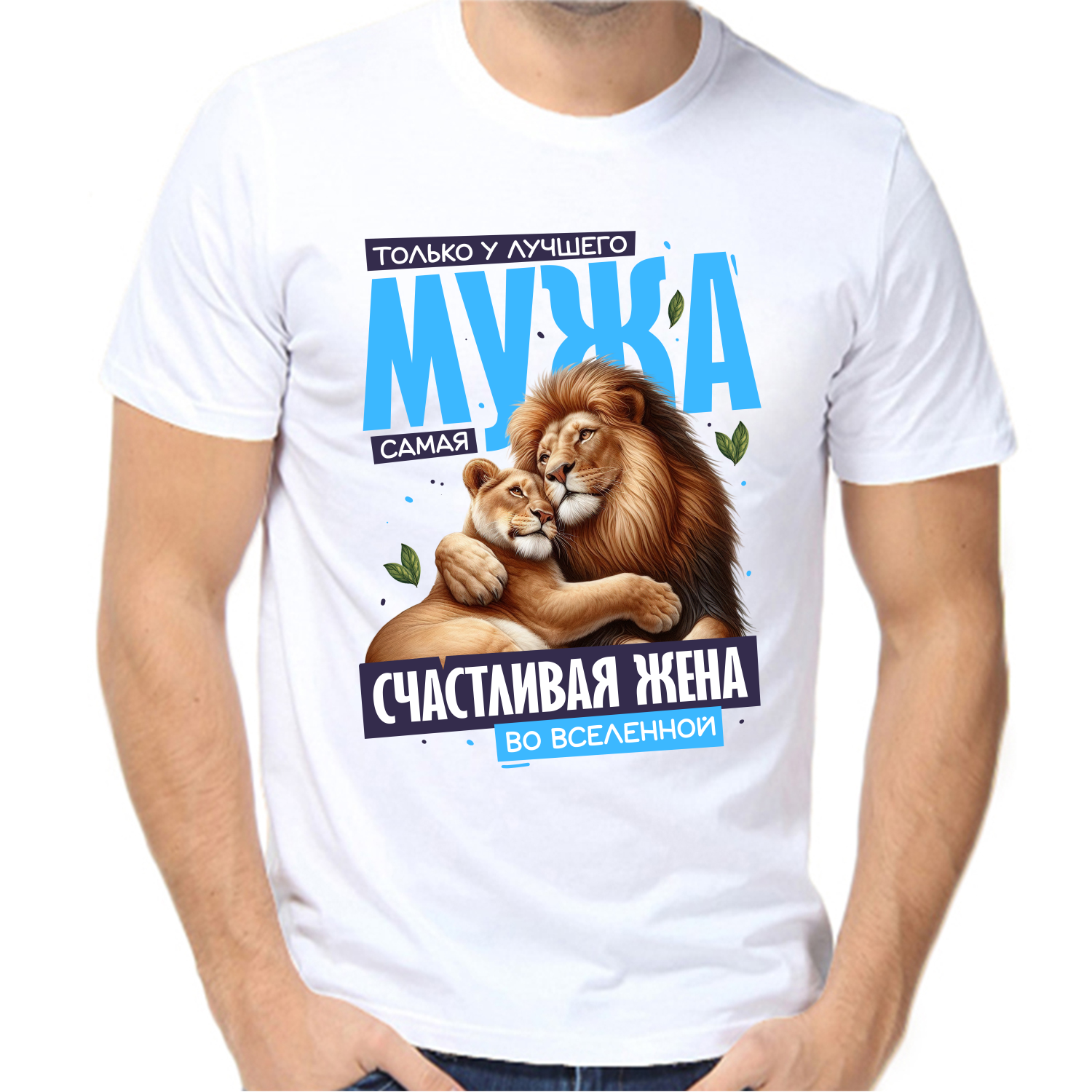Футболка только у лучшего мужа самая счастливая жена