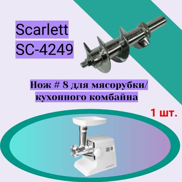 Шнек для мясорубки Scarlett SC-4249 Длина винтовой части - 75мм, общая длина шнека 120мм