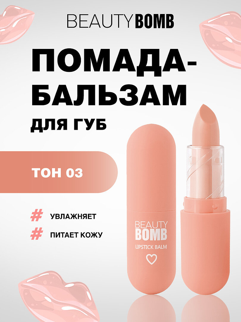 Помада для губ Beauty Bomb увлажняющая Color Lip Balm Бальзам тон 03