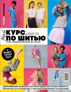 Книга Издательский Дом Бурда Burda. Мой курс по шитью для начинающих. Макарова М. 2022 г