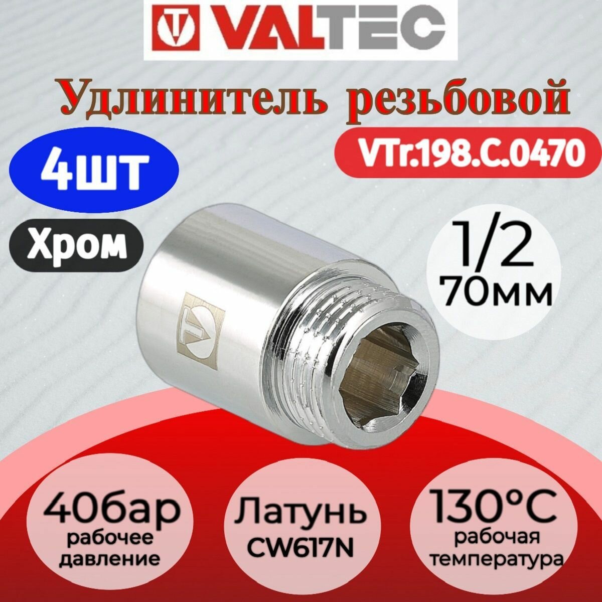 4 шт - Удлинитель 1/2" вн. х70мм (хром) Valtec VTr.198. C.0470