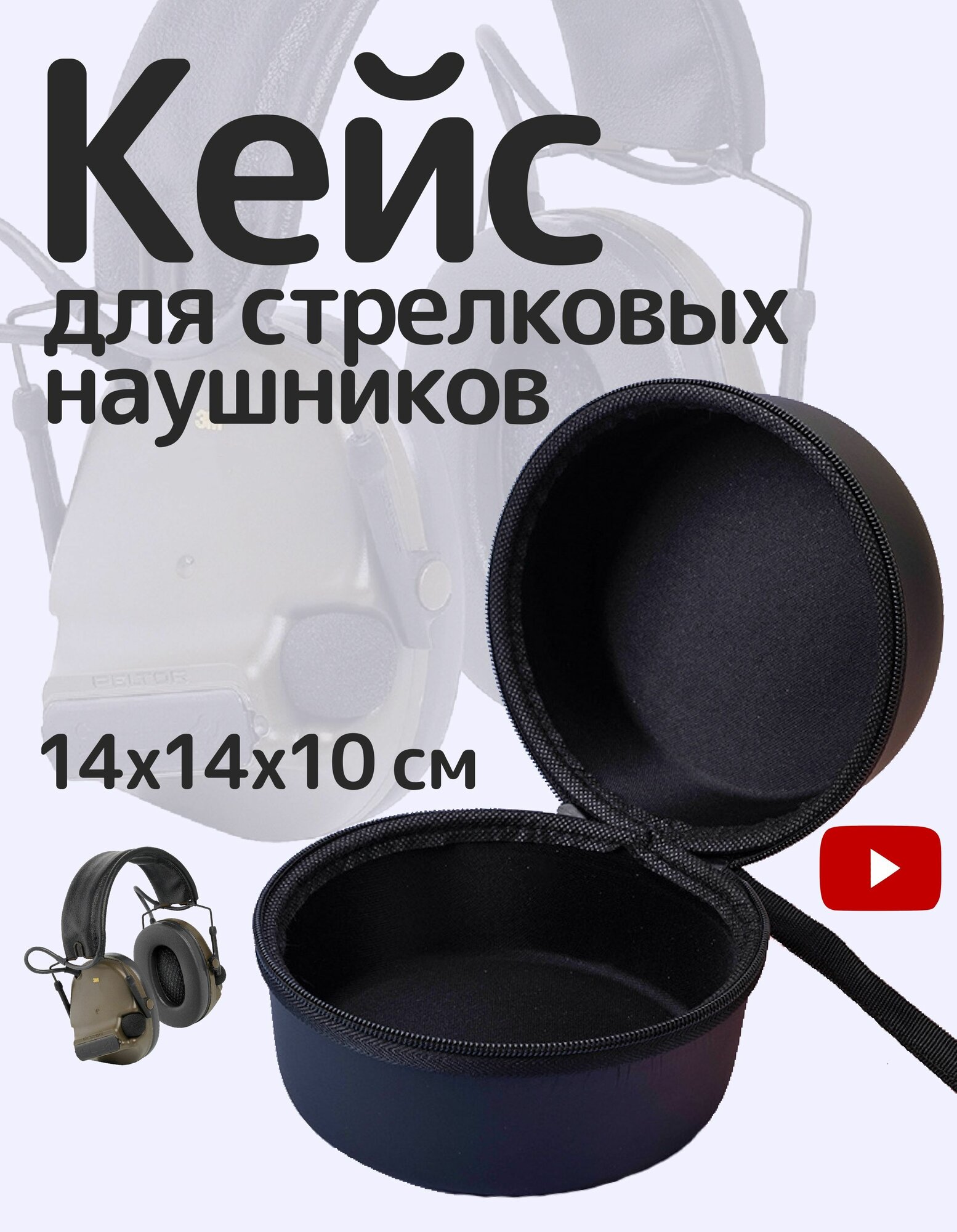 Чехол для стрелковых наушников