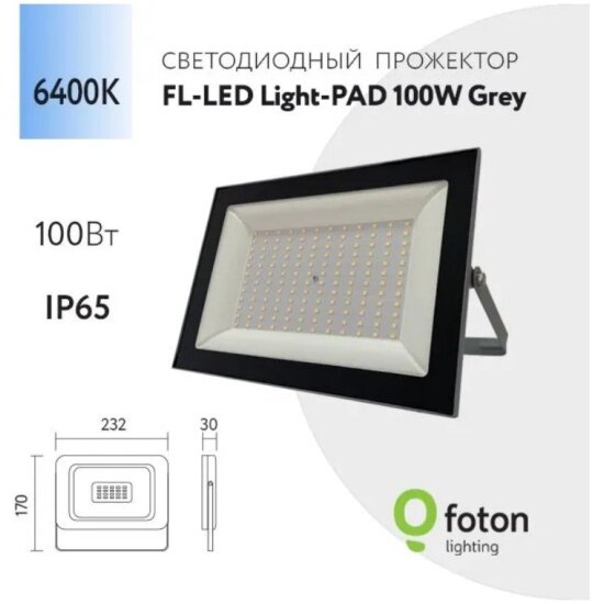 Прожектор Foton Lighting FL-LED Light-PAD 100W Grey 6400К 10000Лм 100Вт AC220-240В (640г)