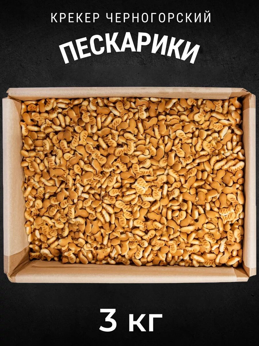 Крекер черногорский Пескарики 3 кг
