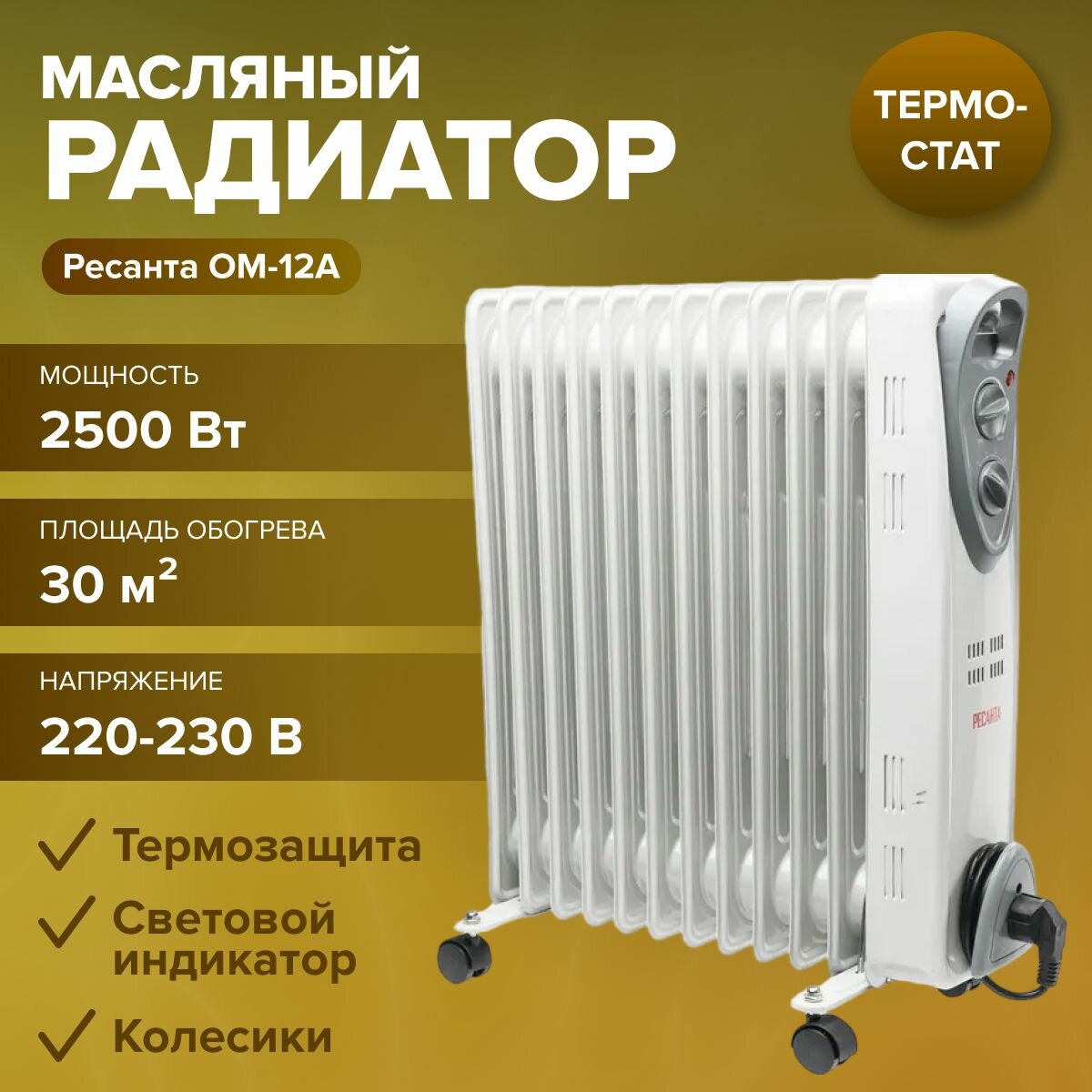Масляный радиатор Ресанта ОМ-12А (2,5 кВт, термостат, площадь обогрева 30м2, термозащита, колесики) / климатическая техника / обогреватель