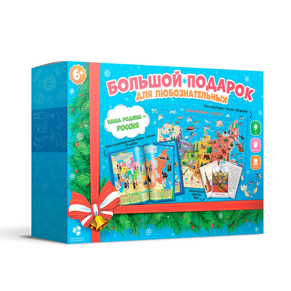 Новогодний Большой подарок. Наша Родина-Россия. Пазл 260 деталей + Атлас с наклейками + Игровые карточки
