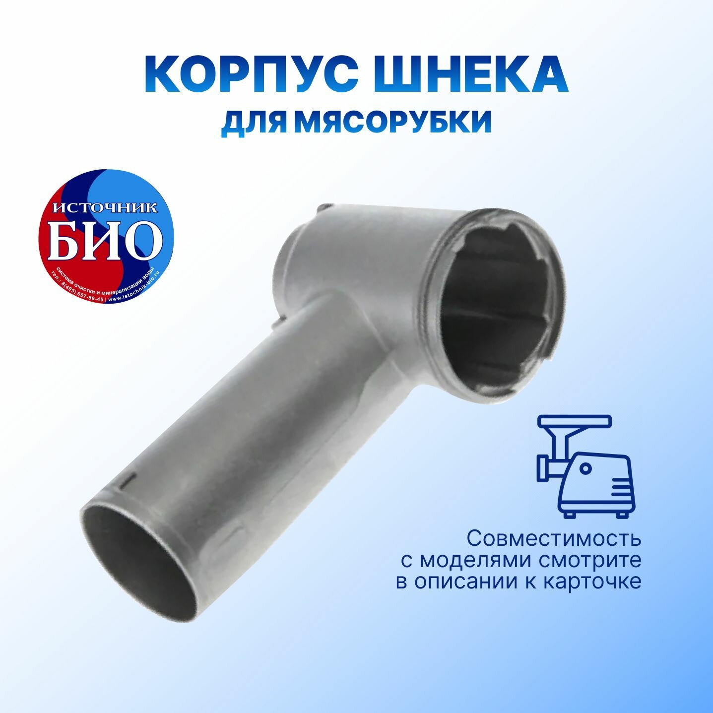 Корпус шнека для мясорубки MOULINEX