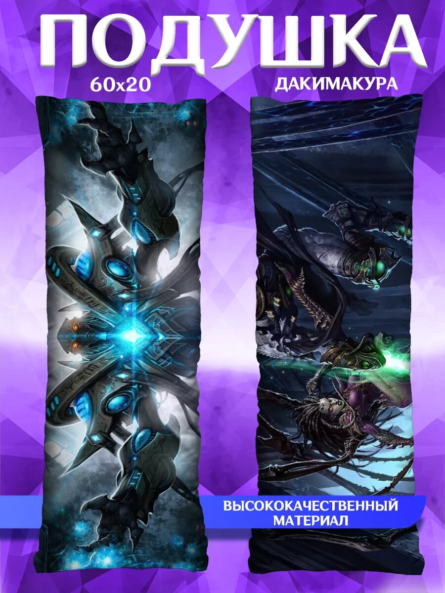 Подушка обнимашка длинная дакимакура StarCraft подарок 60х20