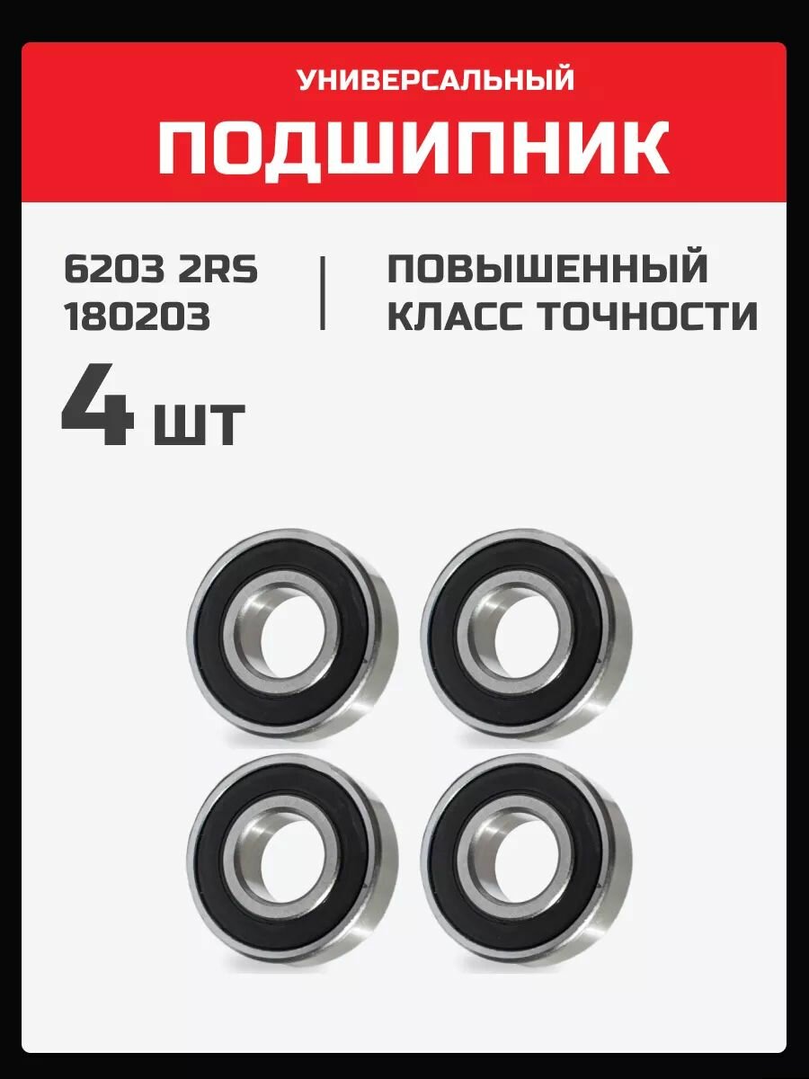 Подшипник 6203 2RS (180203) - 4 шт. 17х40х12 мм