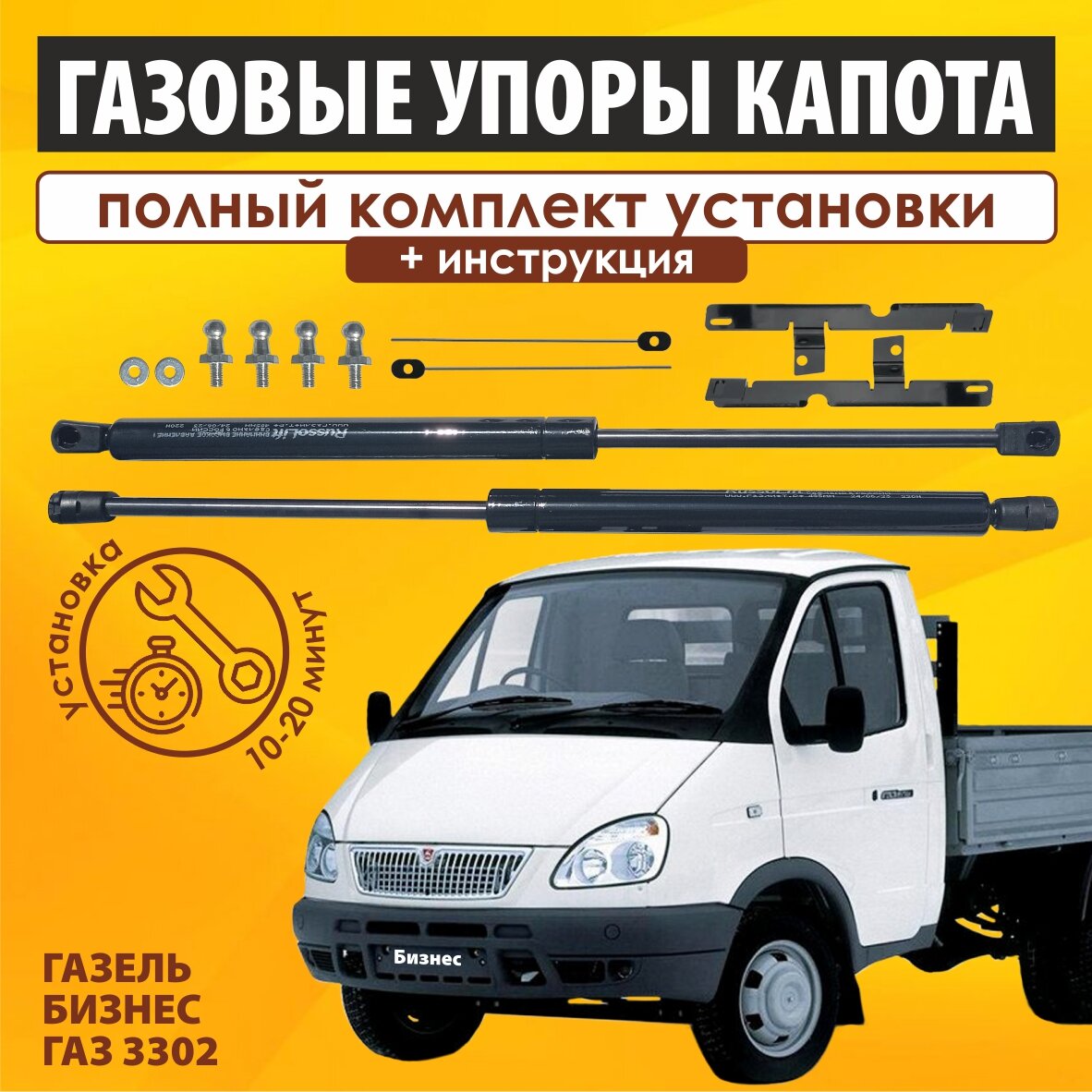 Газовые упоры капота (установочный комплект) для Газель Бизнес (ГАЗ 3302) - RussoLift
