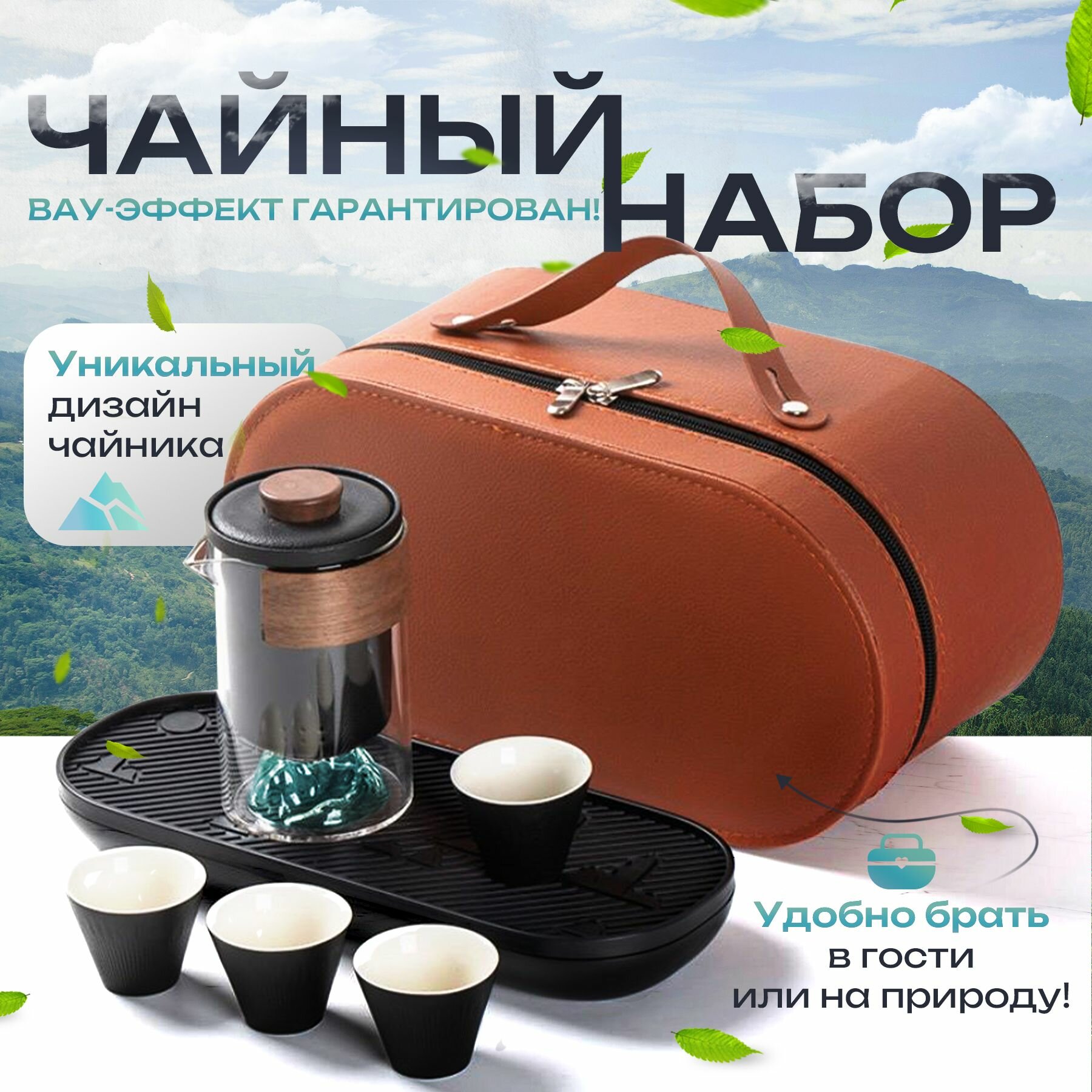 Набор для чайной церемонии