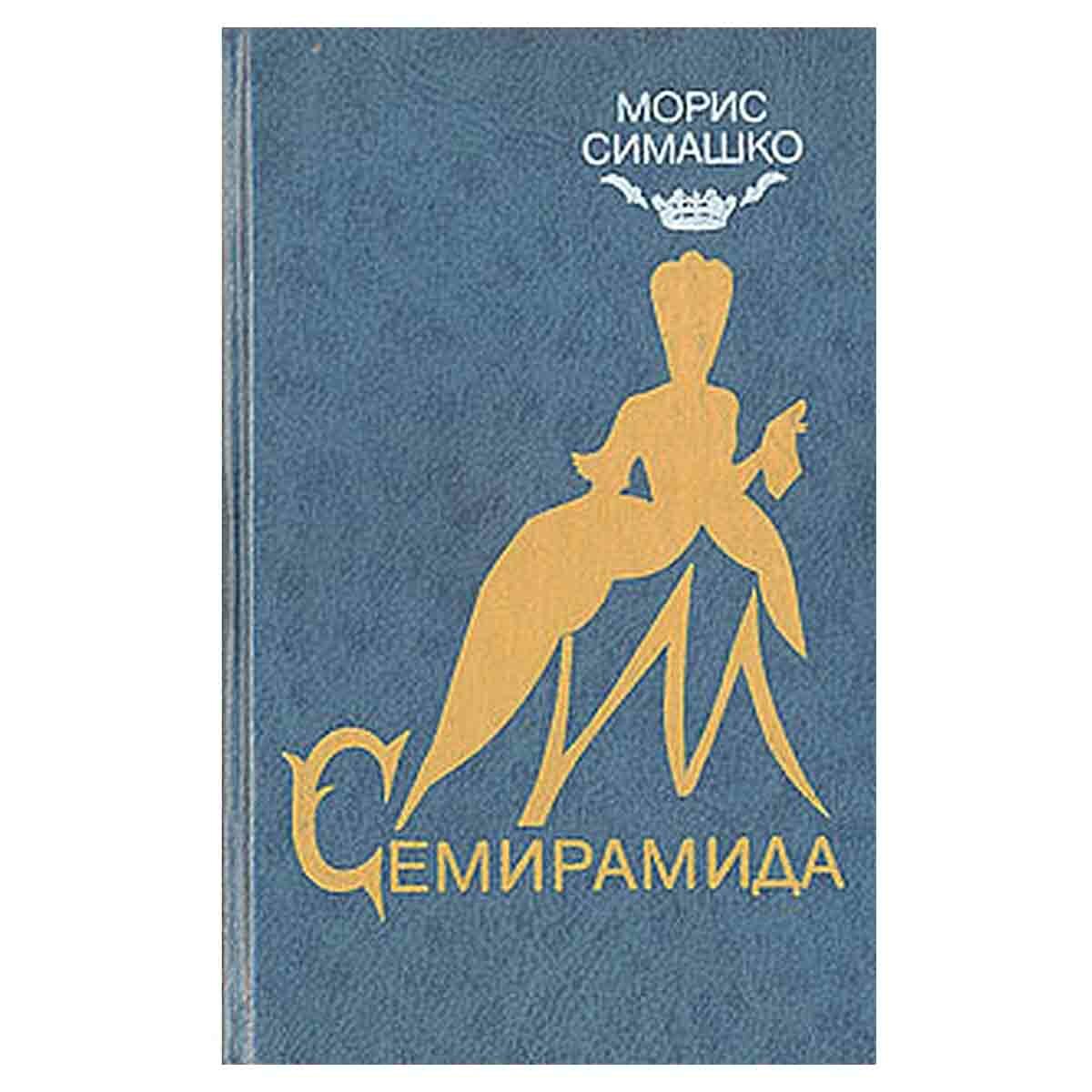 Симашко М.Д. "Семирамида"