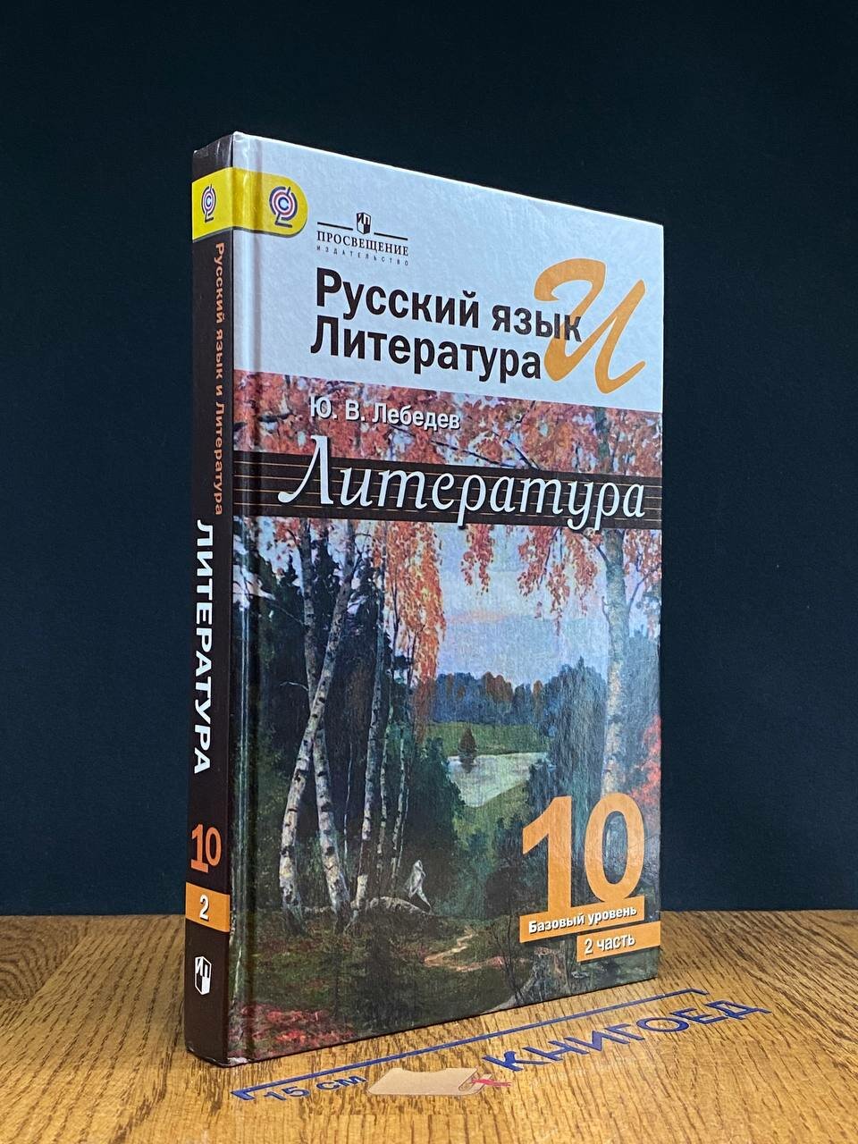 Книга. (Штамп) Литература. 10 класс. Базовый уровень. Часть 2 2018 (2041593817918)