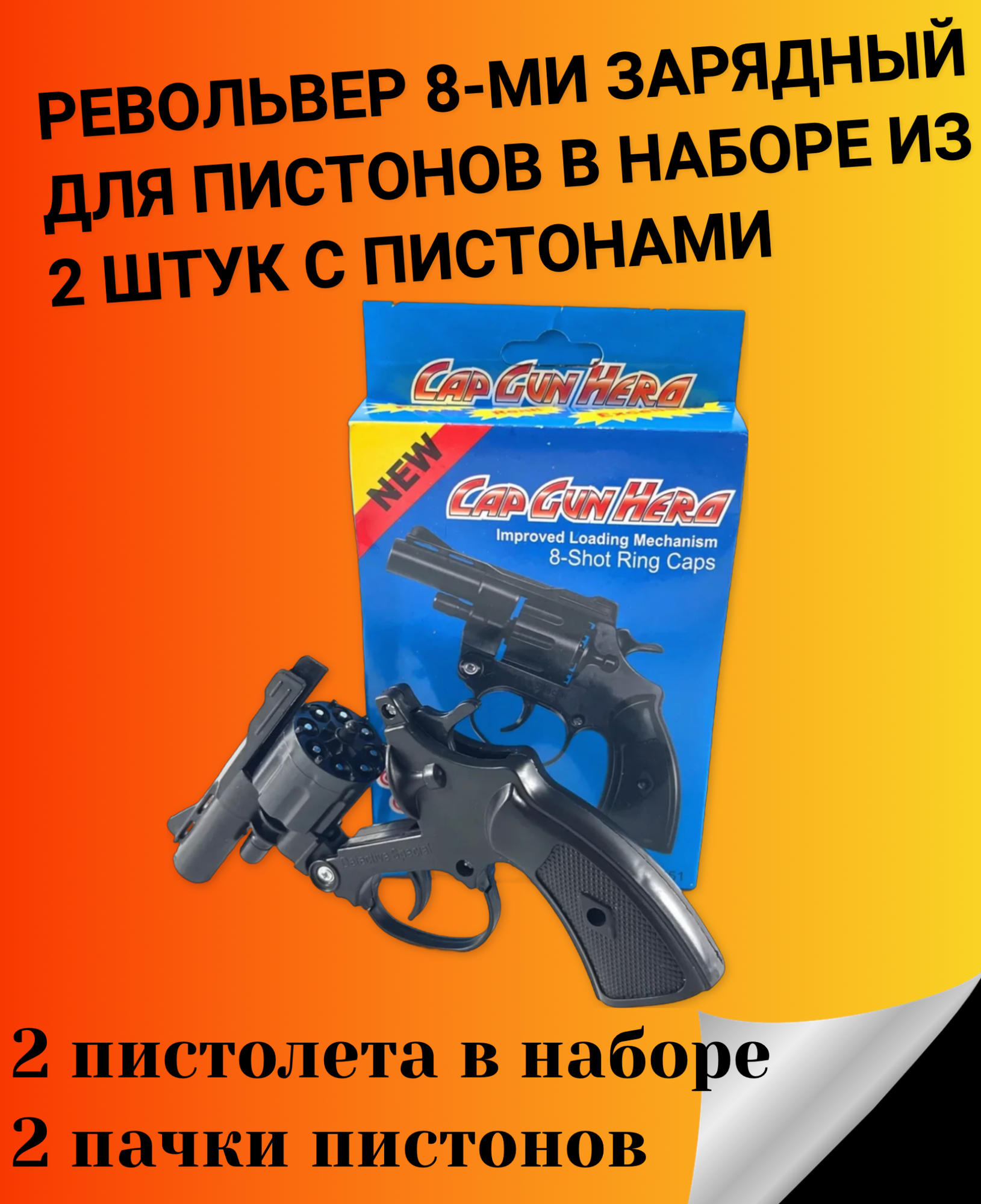Револьвер 8-ми зарядный для пистонов в наборе из 2 штук