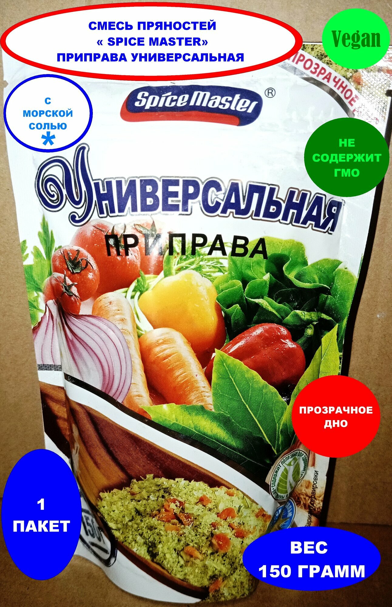 Смесь пряностей « SPICE MASTER» приправа универсальная 1 пакет ВЕС 150 грамм