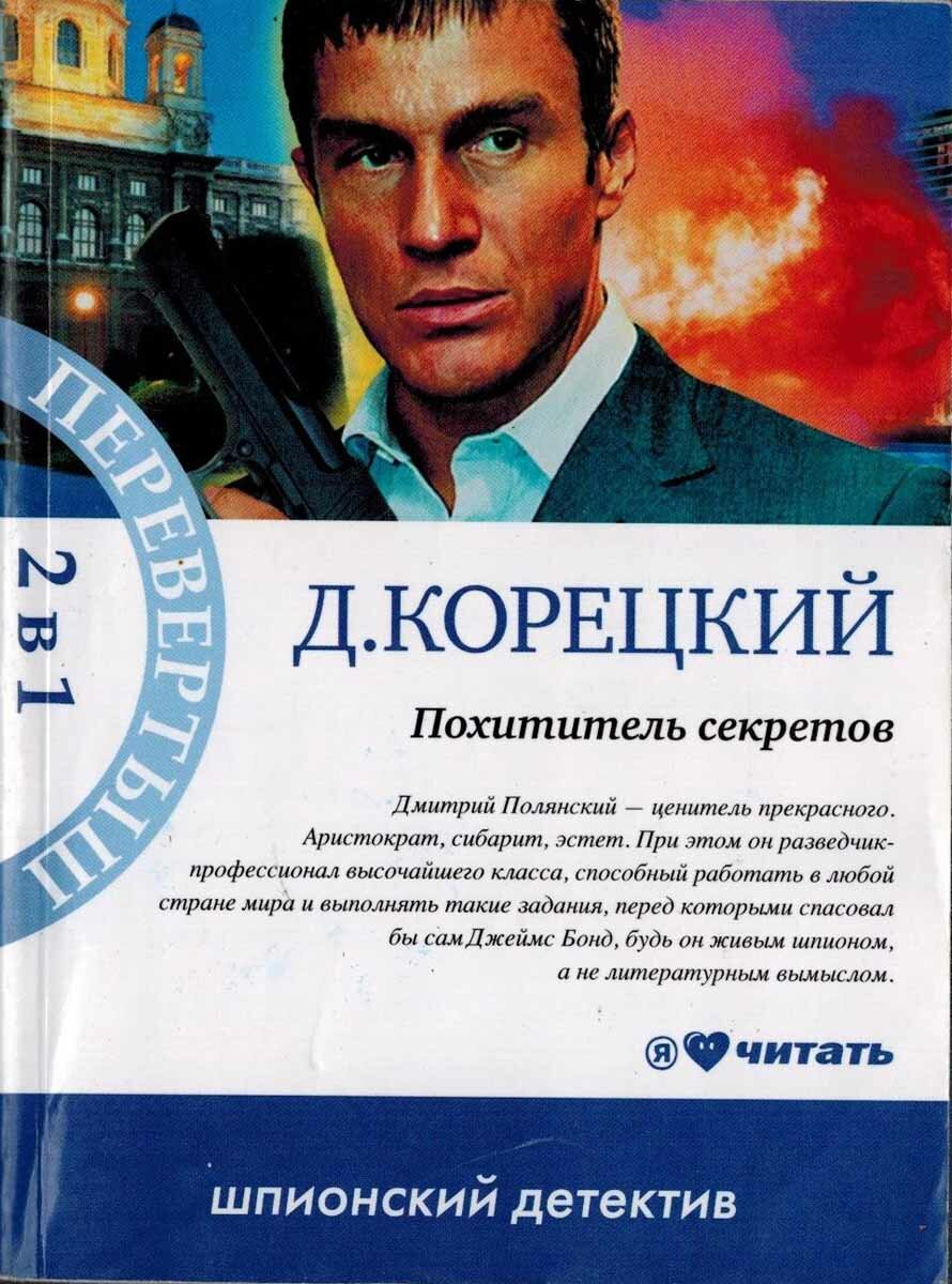 Похититель секретов. Парфюм в Андорре (книга перевертыш)